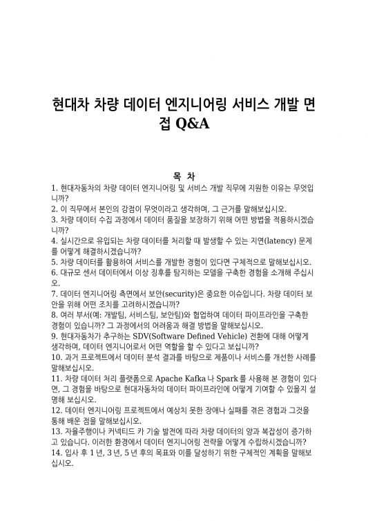 현대차 차량 데이터 엔지니어링 서비스 개발 면접 Q&A