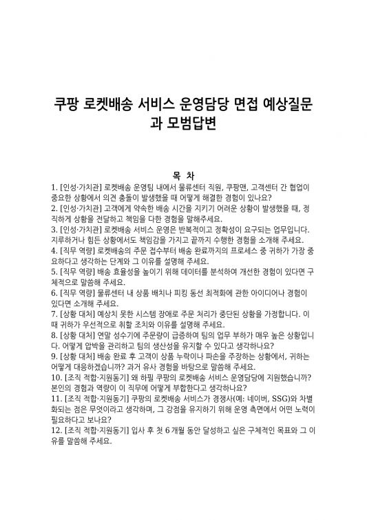 쿠팡 로켓배송 서비스 운영담당 면접 예상질문과 모범답변