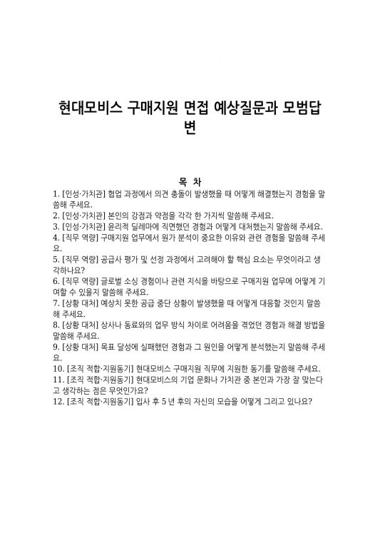 현대모비스 구매지원 면접 예상질문과 모범답변