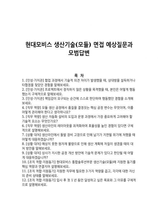 현대모비스 생산기술(모듈) 면접 예상질문과 모범답변