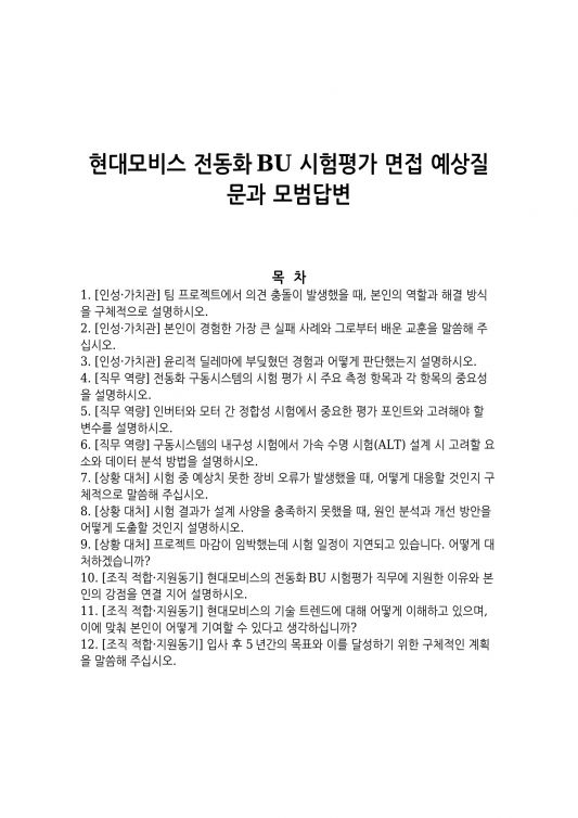현대모비스 전동화BU 시험평가 면접 예상질문과 모범답변