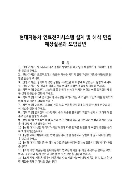 현대자동차 연료전지시스템 설계 및 해석 면접 예상질문과 모범답변