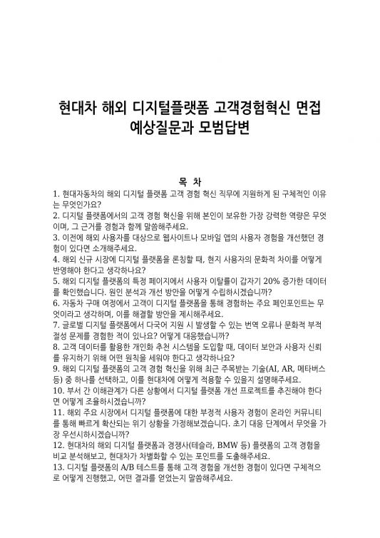 현대차 해외 디지털플랫폼 고객경험혁신 면접 예상질문과 모범답변