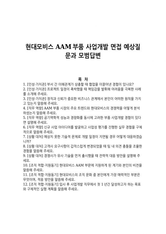 현대모비스 AAM부품 사업개발 면접 예상질문과 모범답변