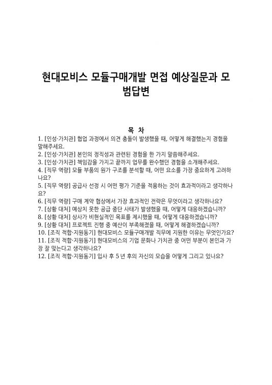 현대모비스 모듈구매개발 면접 예상질문과 모범답변