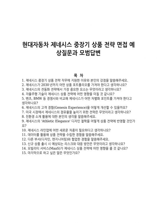 현대자동차 제네시스 중장기 상품 전략 면접 예상질문과 모범답변