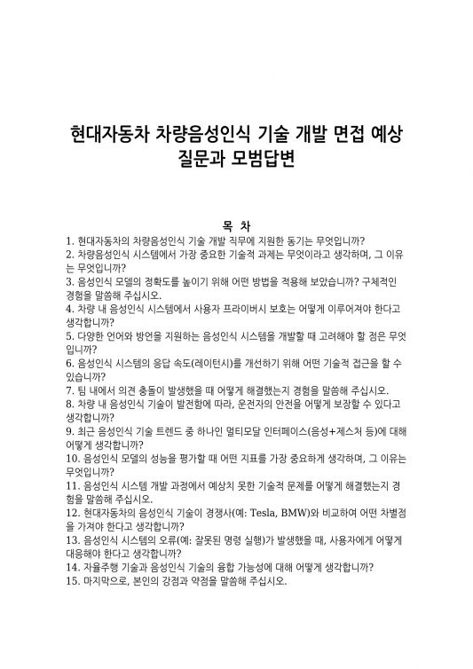 현대자동차 차량음성인식 기술 개발 면접 예상질문과 모범답변