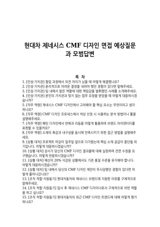 현대차 제네시스 CMF 디자인 면접 예상질문과 모범답변