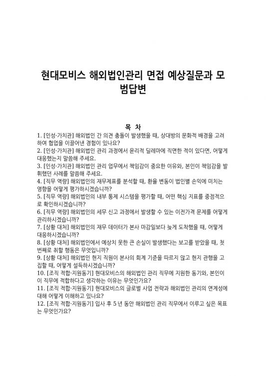 현대모비스 해외법인관리 면접 예상질문과 모범답변