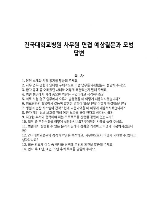 건국대학교병원 사무원 면접 예상질문과 모범답변
