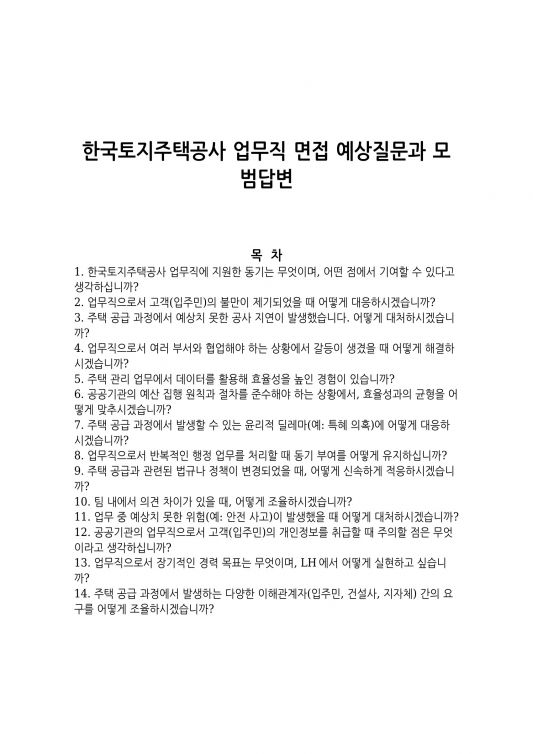 한국토지주택공사 업무직 면접 예상질문과 모범답변