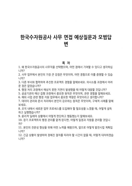 한국수자원공사 사무 면접 예상질문과 모범답변