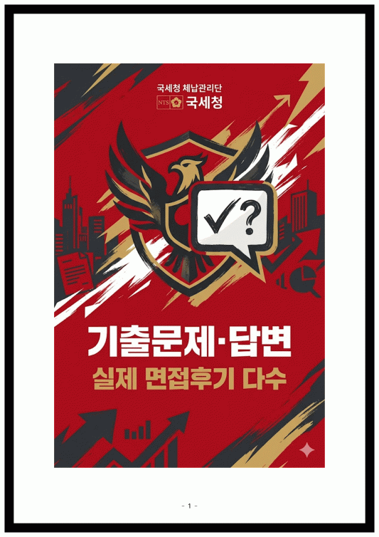 국세청 체납관리단 기간제근로자 면접기출 100문항 [실제 면접후기 10명 및 면접 복장, 면접절차 기출질문 포함] 국세청 체납관리단 면접