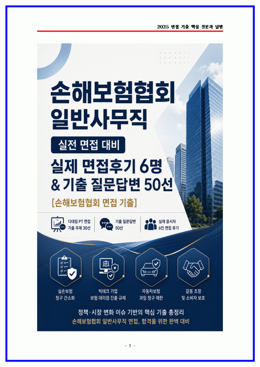 손해보험협회 일반사무직 실제 면접후기 6명 및 기출 질문답변 50선 [손해보험협회 면접 기출] PT면접 대비