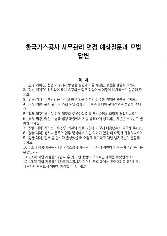 한국가스공사 사무관리 면접 예상질문과 모범답변
