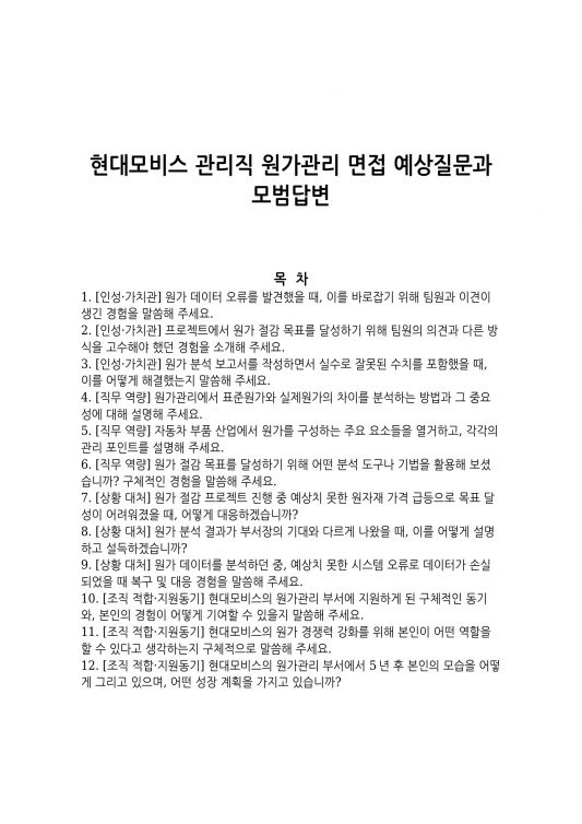 현대모비스 관리직 원가관리 면접 예상질문과 모범답변