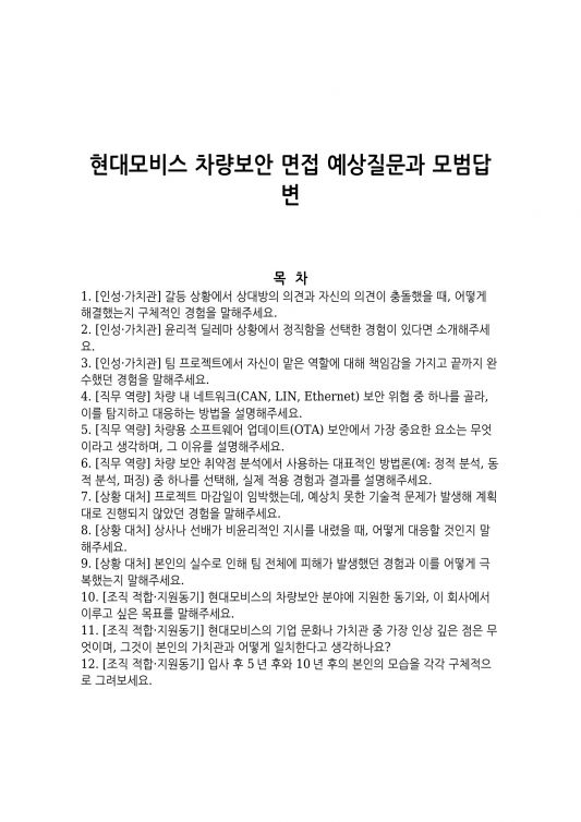 현대모비스 차량보안 면접 예상질문과 모범답변