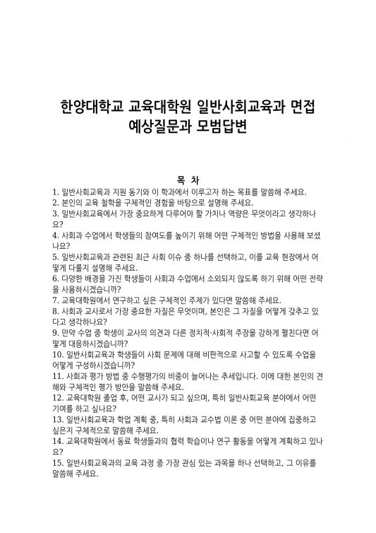 한양대학교 교육대학원 일반사회교육과 면접 예상질문과 모범답변