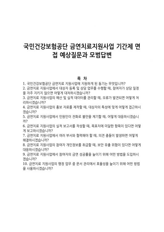 국민건강보험공단 금연치료지원사업 기간제 면접 예상질문과 모범답변