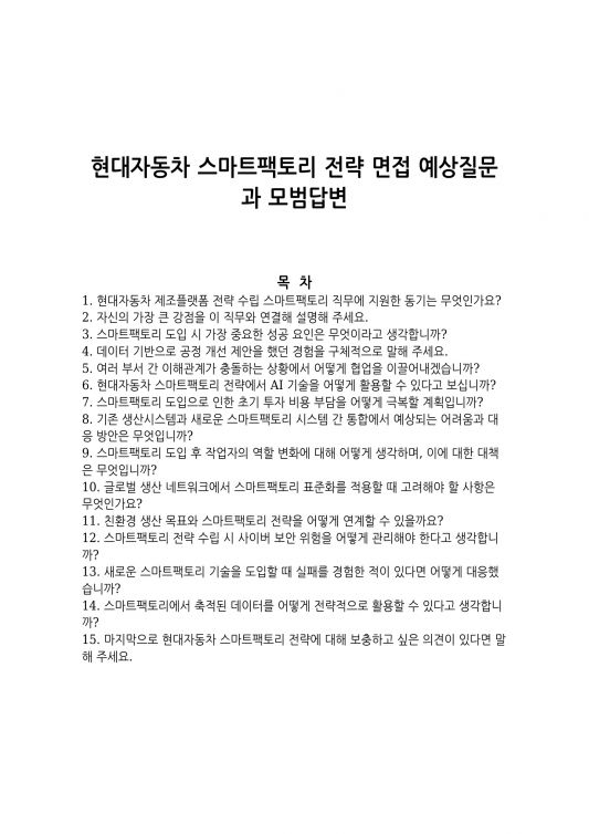 현대자동차 스마트팩토리 전략 면접 예상질문과 모범답변