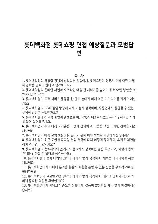 롯데백화점 롯데쇼핑 면접 예상질문과 모범답변