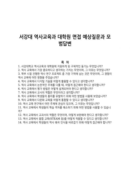 서강대 역사교육과 대학원 면접 예상질문과 모범답변