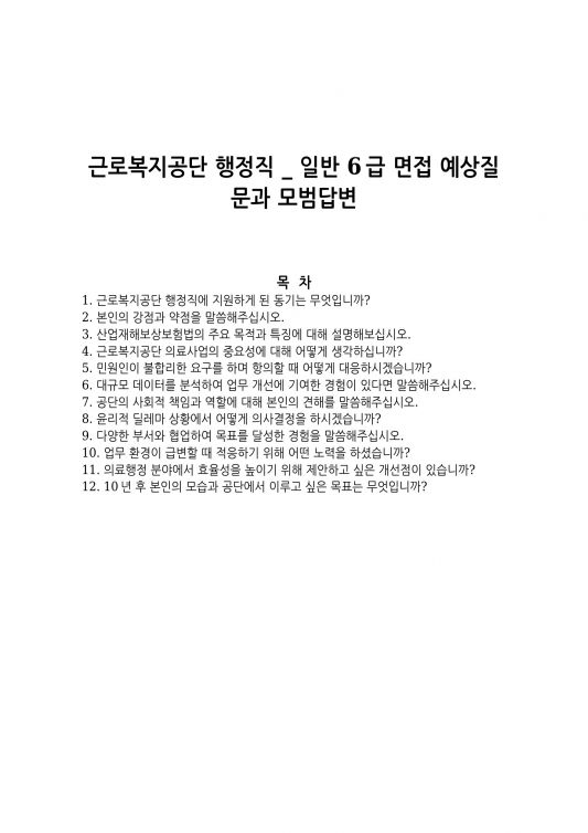 근로복지공단 행정직 _ 일반 6급 면접 예상질문과 모범답변