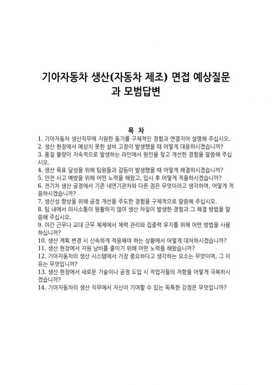 기아자동차 생산(자동차 제조) 면접 예상질문과 모범답변