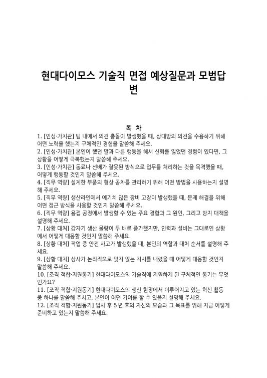 현대다이모스 기술직 면접 예상질문과 모범답변
