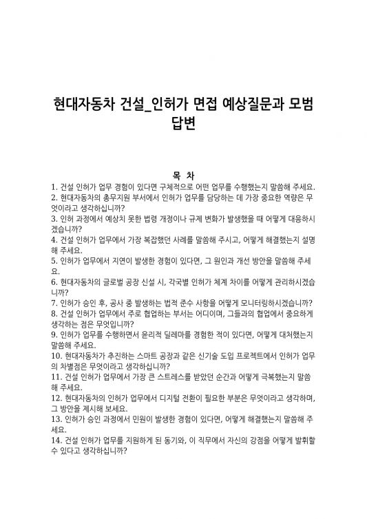 현대자동차 건설_인허가 면접 예상질문과 모범답변