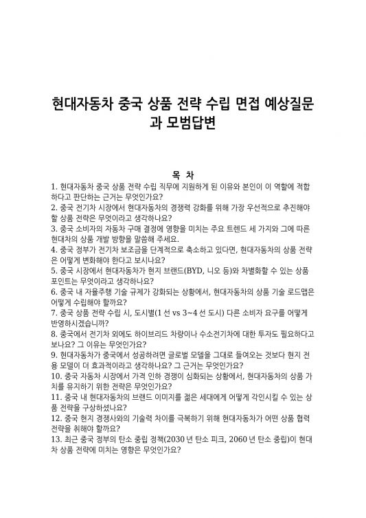 현대자동차 중국 상품 전략 수립 면접 예상질문과 모범답변