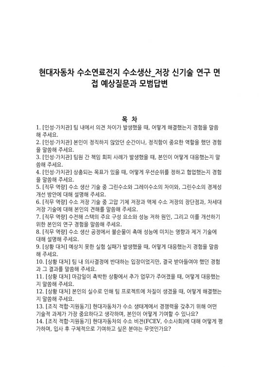 현대자동차 수소연료전지 수소생산_저장 신기술 연구 면접 예상질문과 모범답변