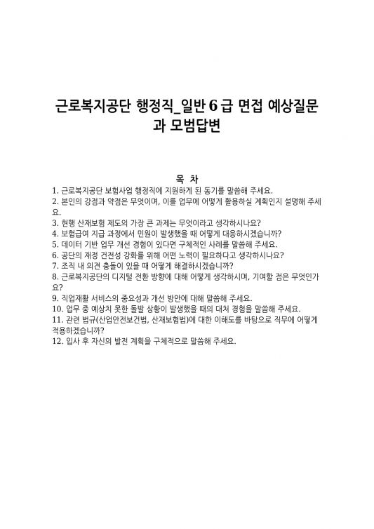 근로복지공단 행정직_일반6급 면접 예상질문과 모범답변