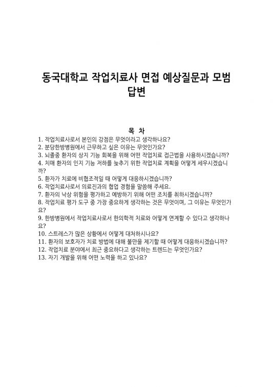 동국대학교 작업치료사 면접 예상질문과 모범답변