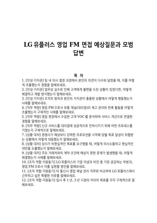LG유플러스 영업 FM 면접 예상질문과 모범답변