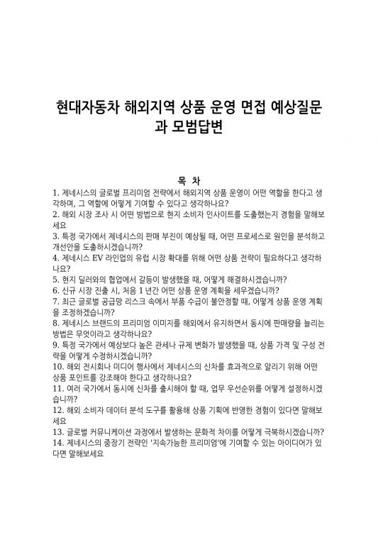 현대자동차 해외지역 상품 운영 면접 예상질문과 모범답변