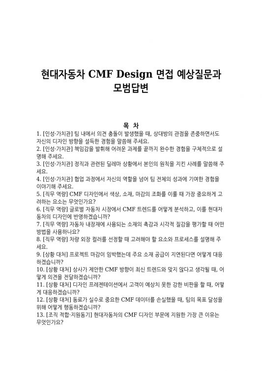현대자동차 CMF Design 면접 예상질문과 모범답변