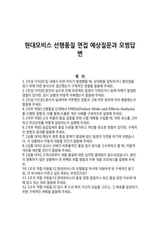 현대모비스 선행품질 면접 예상질문과 모범답변