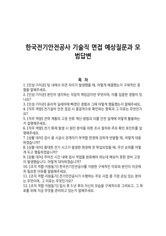 한국전기안전공사 기술직 면접 예상질문과 모범답변