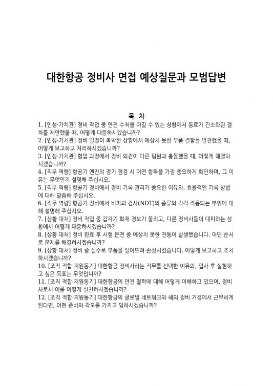 대한항공 정비사 면접 예상질문과 모범답변