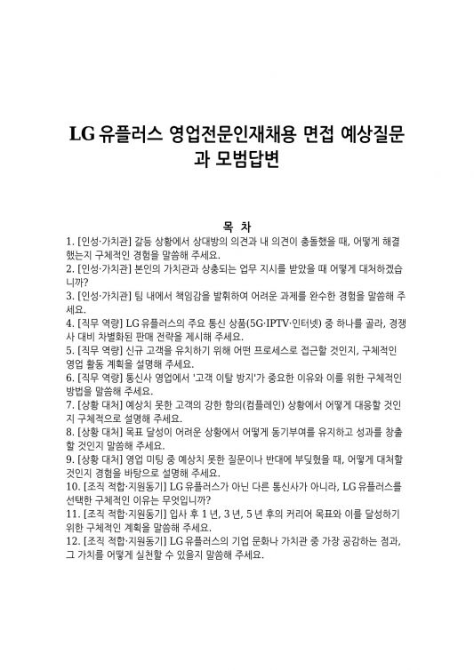 LG유플러스 영업전문인재채용 면접 예상질문과 모범답변