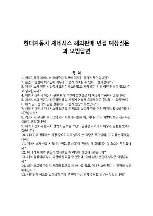 현대자동차 제네시스 해외판매 면접 예상질문과 모범답변