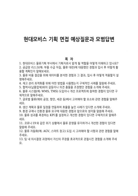 현대모비스 기획 면접 예상질문과 모범답변
