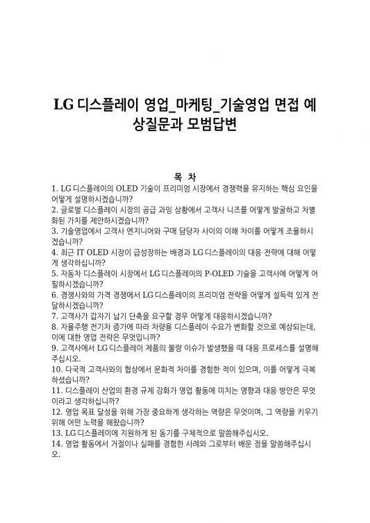 LG디스플레이 영업_마케팅_기술영업 면접 예상질문과 모범답변