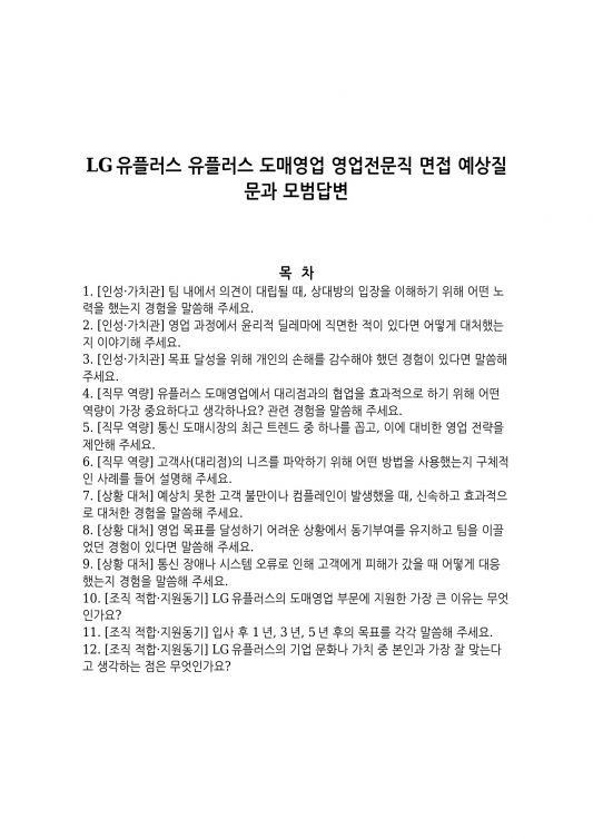 LG유플러스 유플러스 도매영업 영업전문직 면접 예상질문과 모범답변