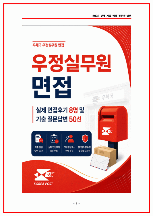 우정실무원 실제 면접후기 8명 및 기출 질문답변 50선 [우체국 우정실무원 면접]