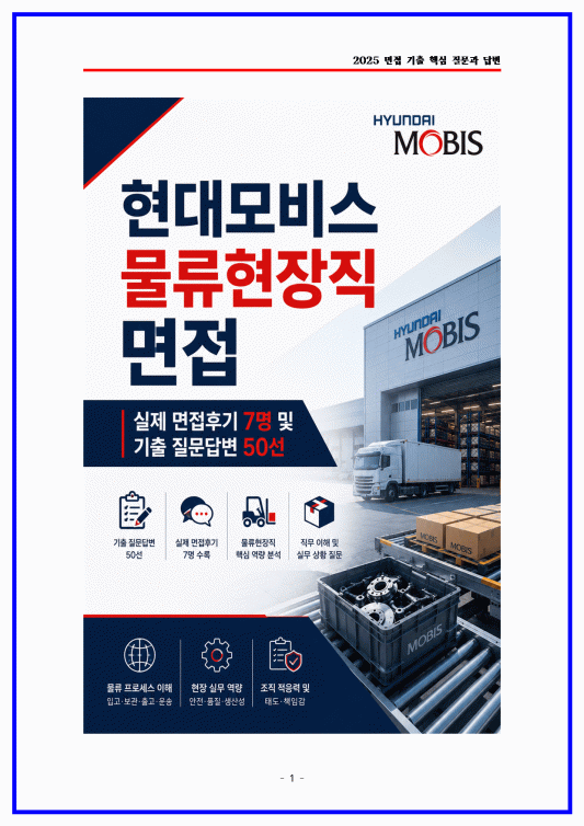 현대모비스 물류현장직 실제 면접후기 7명 및 기출 질문답변 50선 [현대모비스 물류현장직 면접]