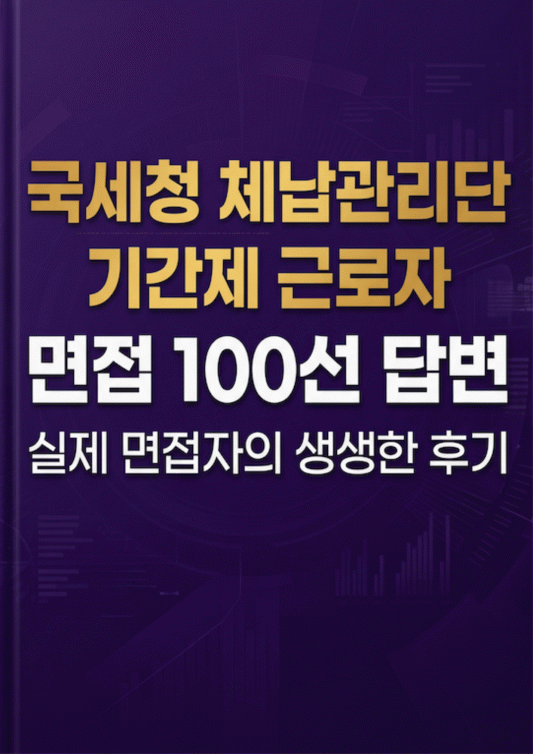 국세청 체납관리단 실제면접 후기] 국세청 체납관리단 면접 100문 100답 (국세청 체납관리단 실제 면접자의 생생한 후기를 바탕으로 100문항을 엄선하여 수록)