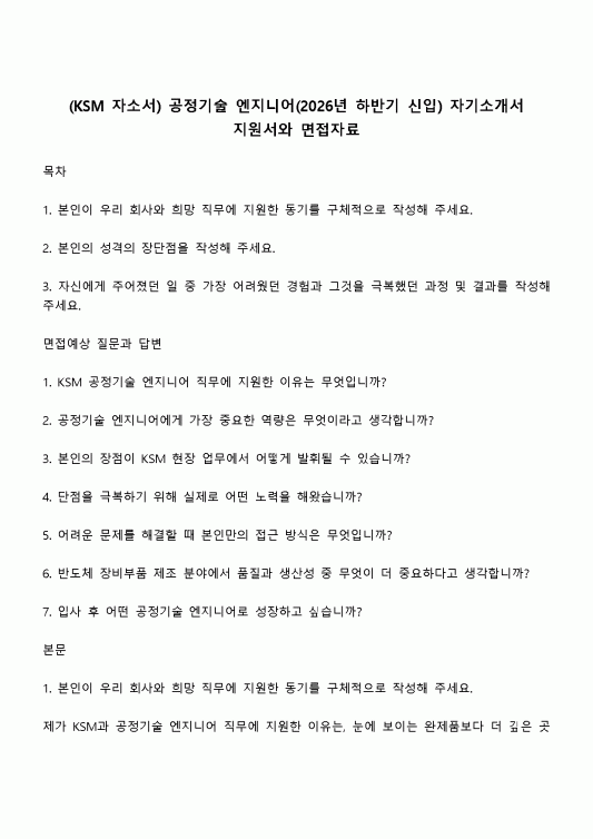 (KSM 자소서) 공정기술 엔지니어(2026년 하반기 신입) 자기소개서 지원서와 면접자료