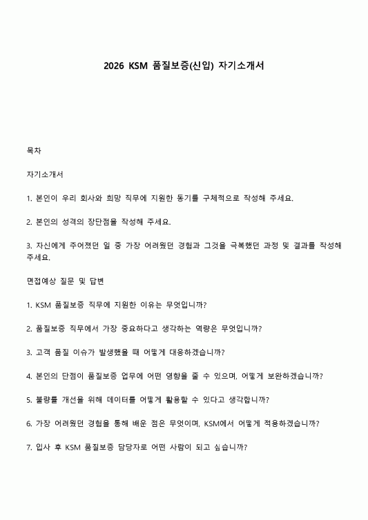 2026 KSM 품질보증(신입) 자기소개서